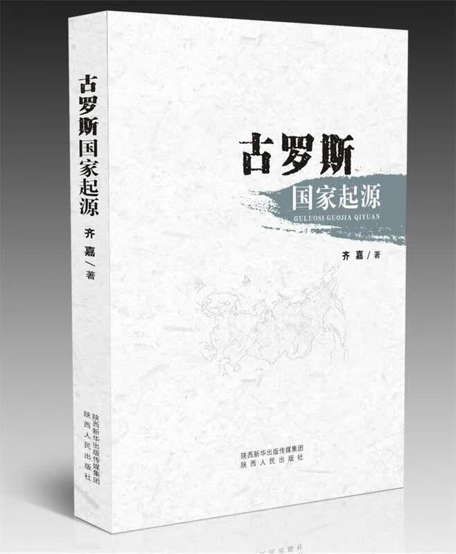 古罗斯国家起源