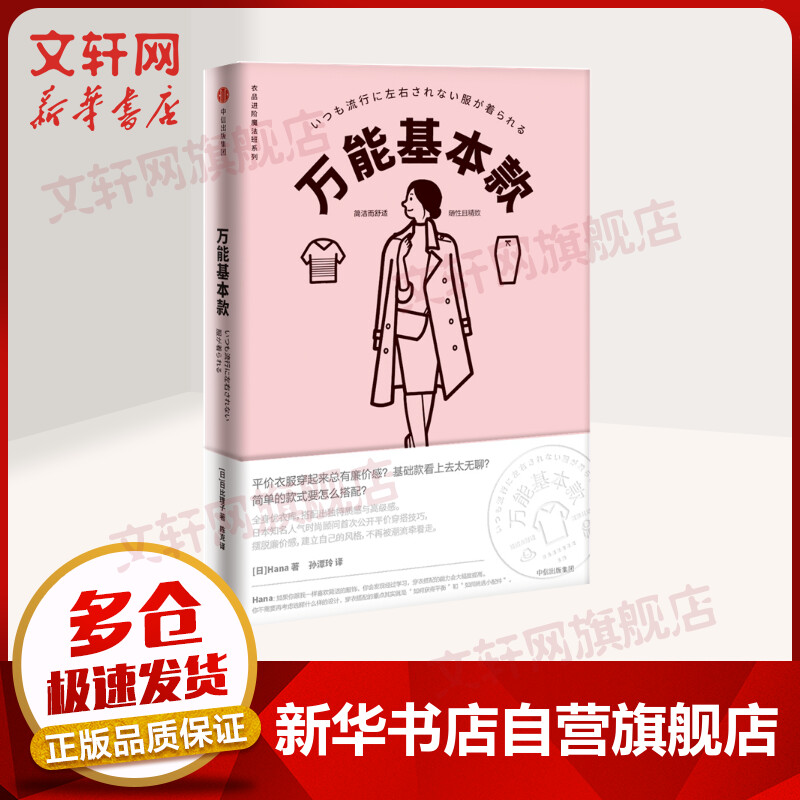 衣品进阶魔法班:万能基本款
