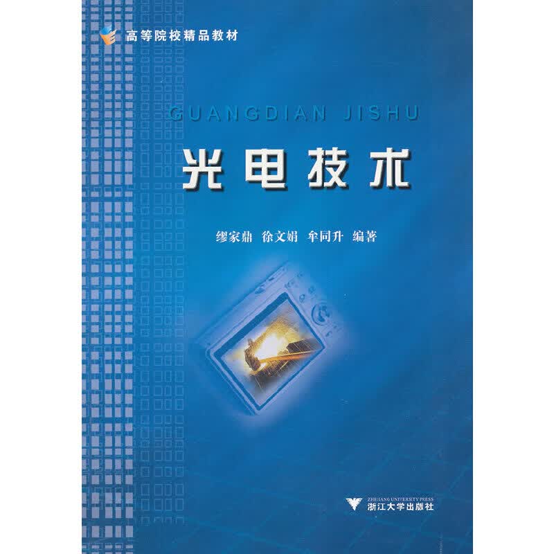 光电技术