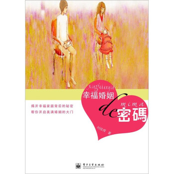 幸福婚姻的密码 刘佳辉 著