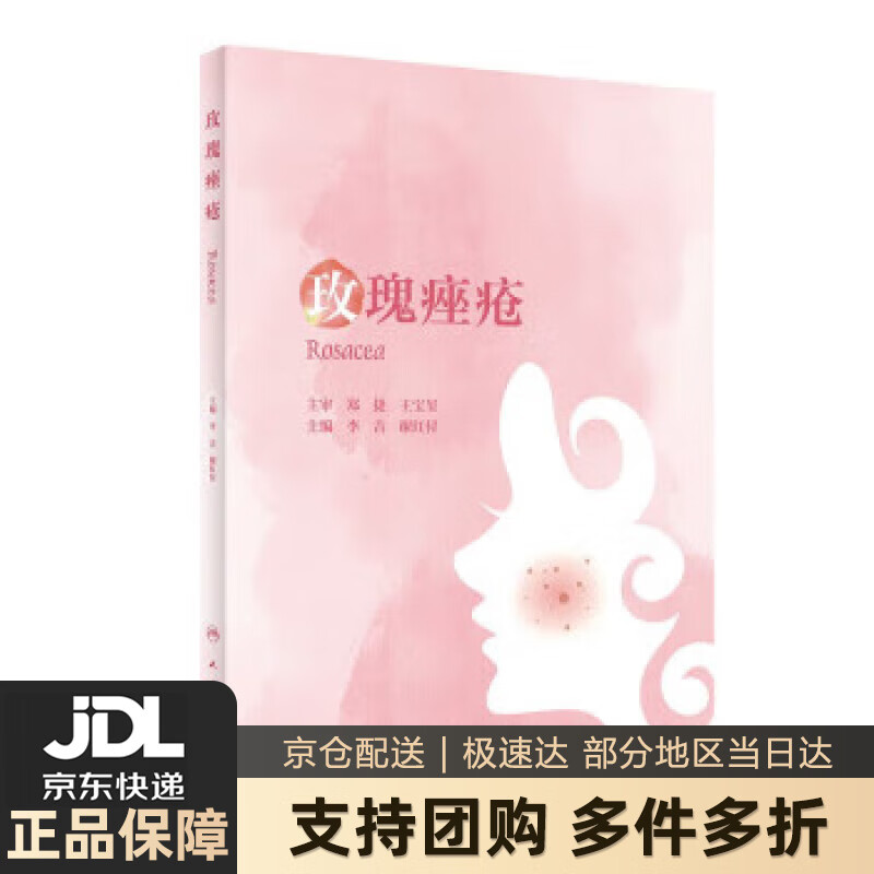 【 送货上门】玫瑰痤疮