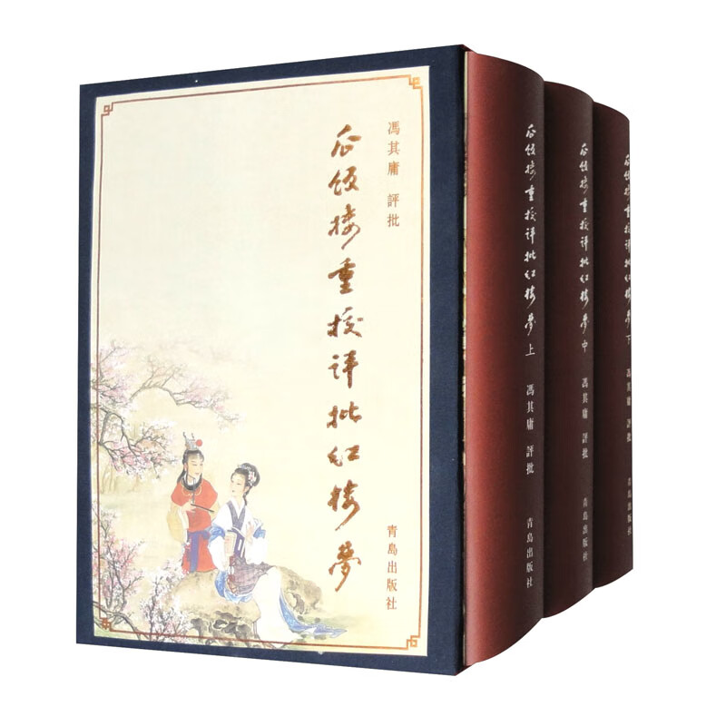 瓜饭楼重校评批《红楼梦》 套装上中下册