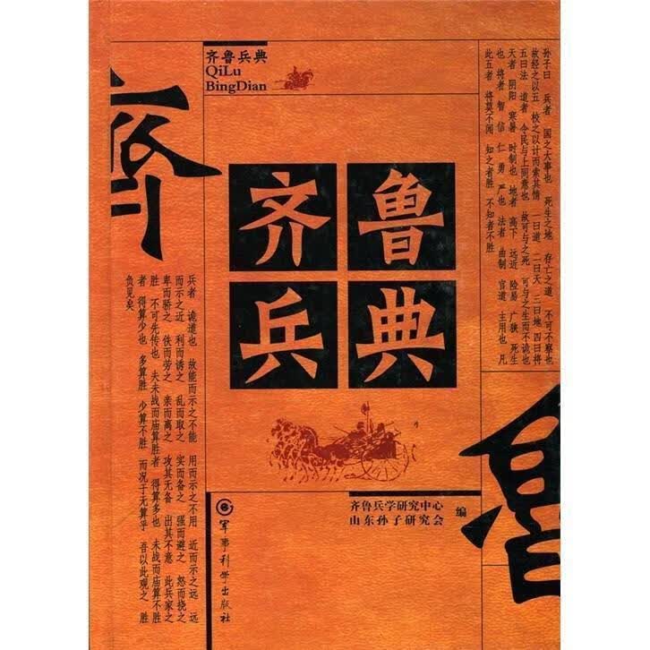 齐鲁兵典 齐鲁兵学研究中心,山东孙子研究会 编