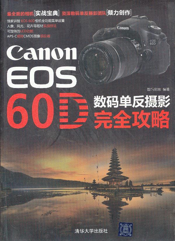 CanonEOS60D数码单反摄影完全攻略