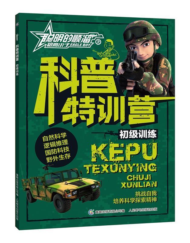 现货:聪明的顺溜之雄鹰小子科普特训营 初级训练 9787115461797 人民邮电出版社