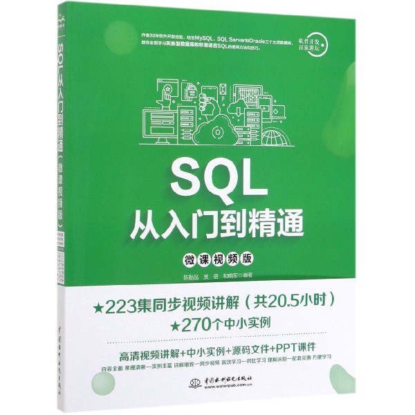 SQL从入门到精通(微课视频版)