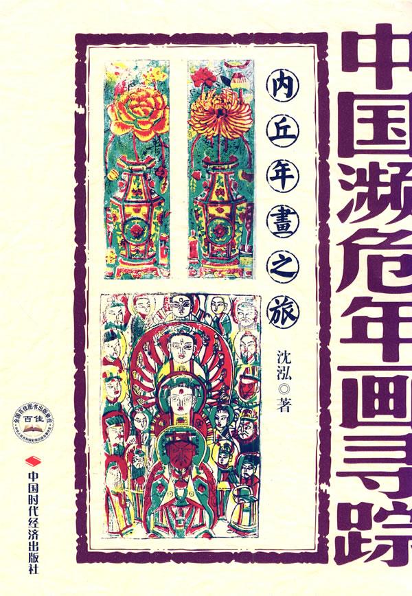 中国濒危年画寻踪--内丘年画之旅