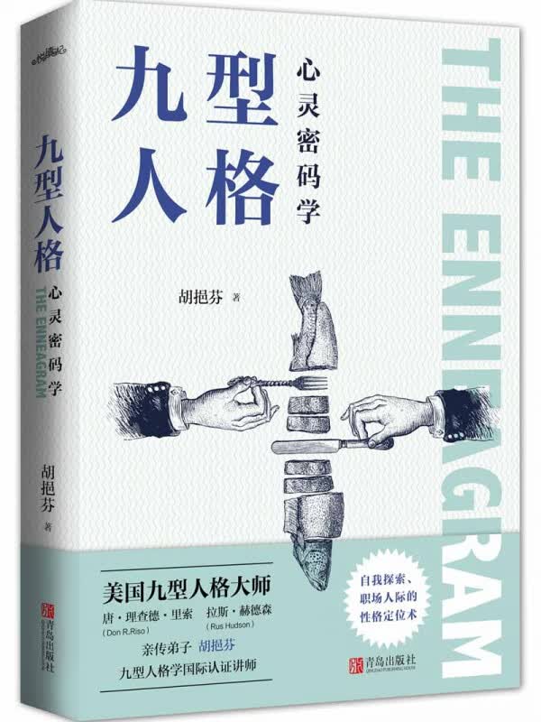 九型人格心灵密码学