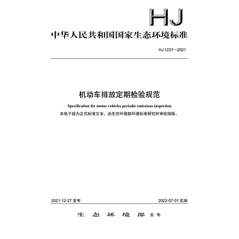HJ 1237-2021 机动车排放定期检验规范