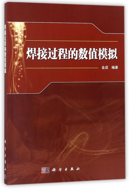 焊接过程的数值模拟