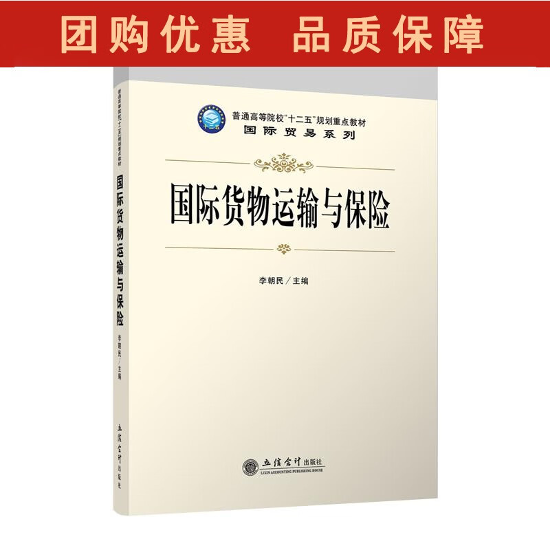 货物运输与保险 李朝民 立信
