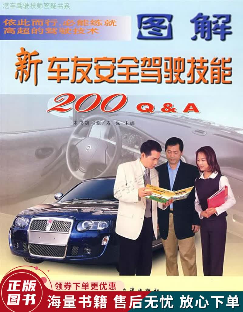 图解新车友安全驾驶技能200Q&A