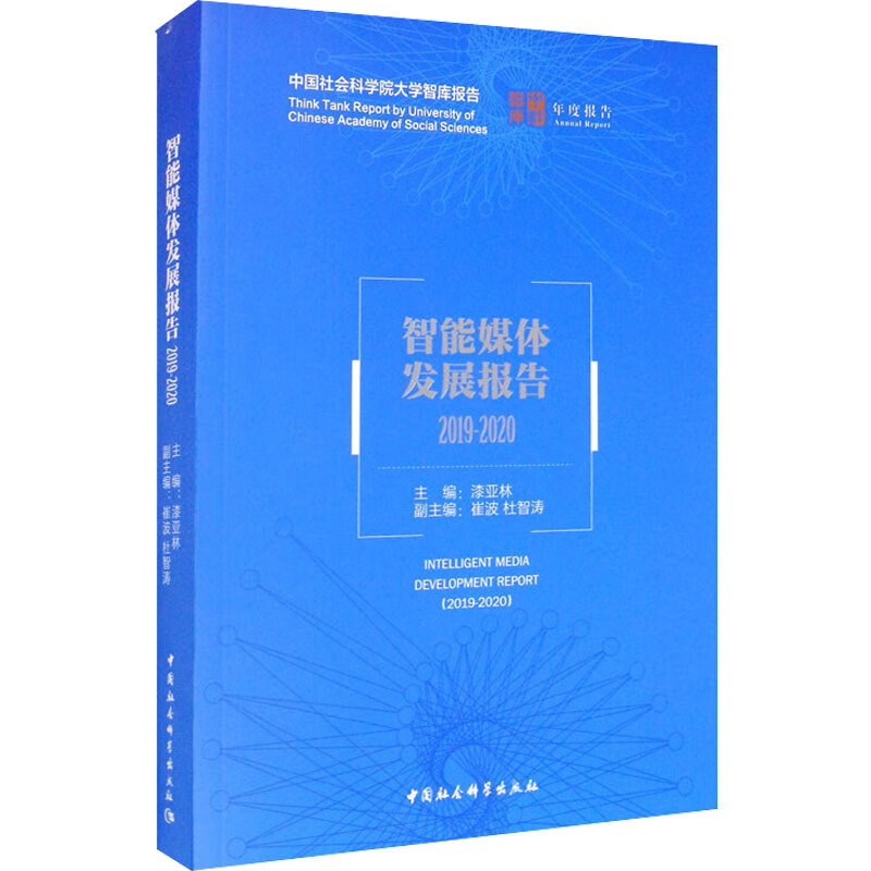 智能媒体发展报告 2019-2020