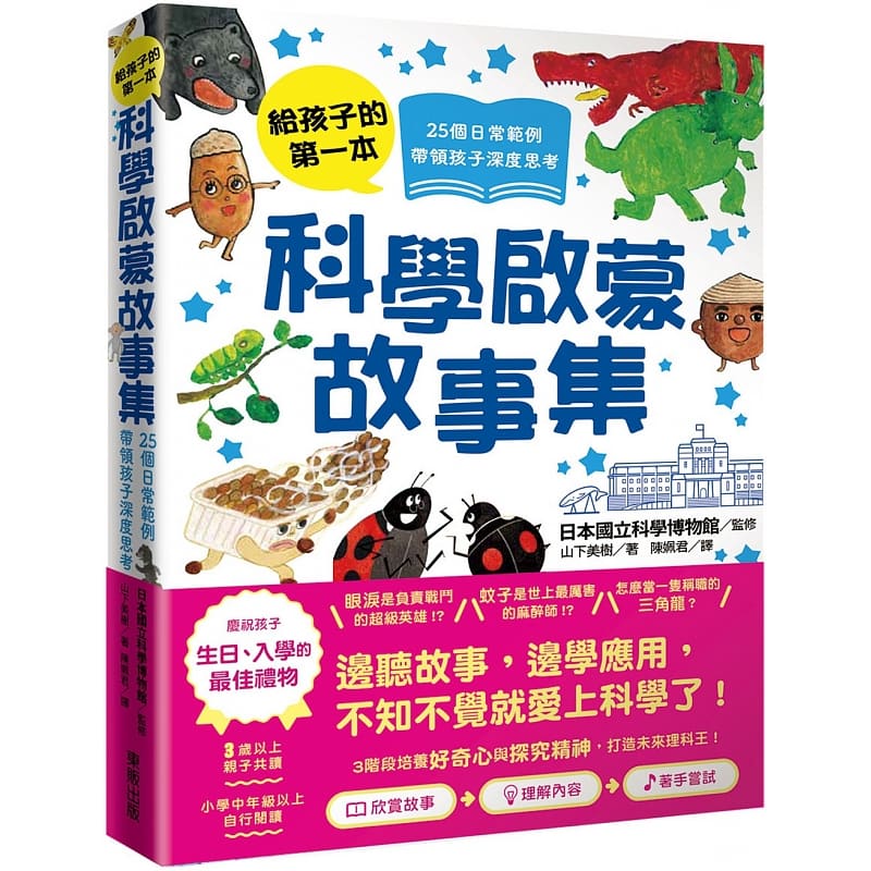 预售 原版进口书 山下美树（Yamashita Miki）给孩子的本科学启蒙故事集：25个