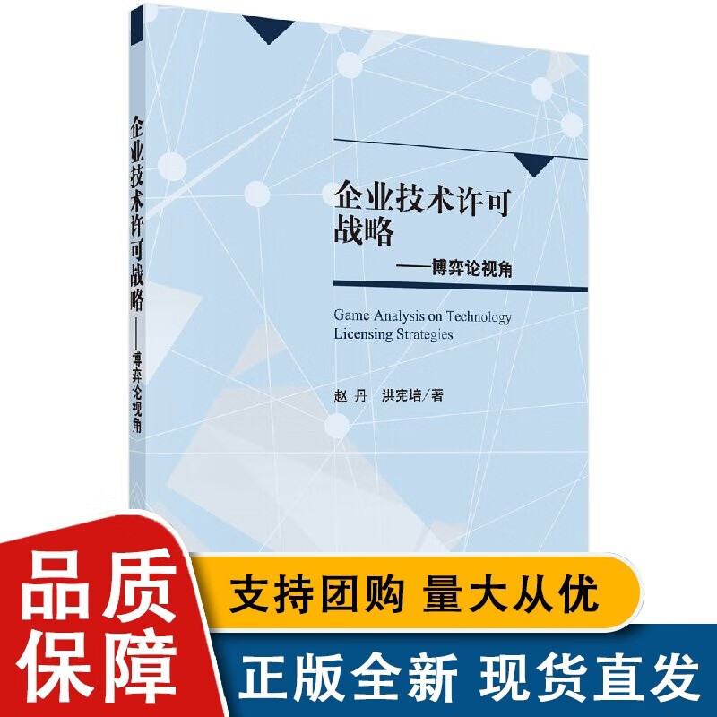 企业技术许可战略博弈论视角