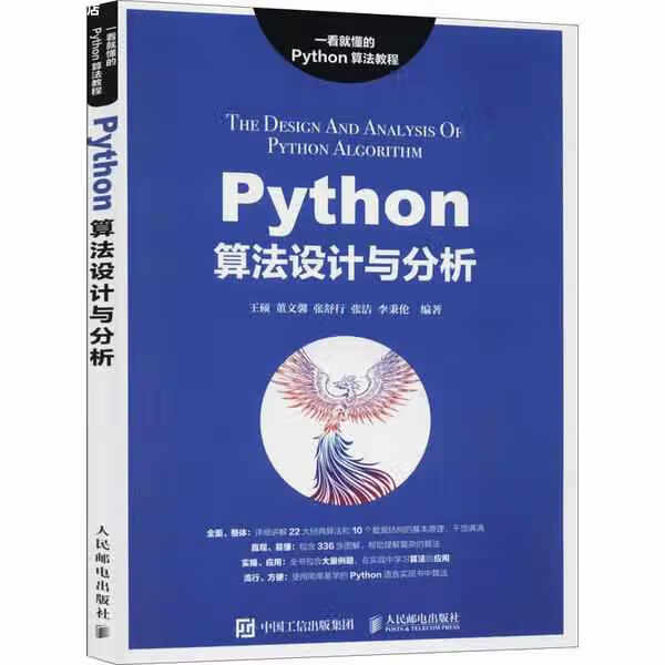 Python算法设计与分析 王硕 人民邮电出版社 9787115529008