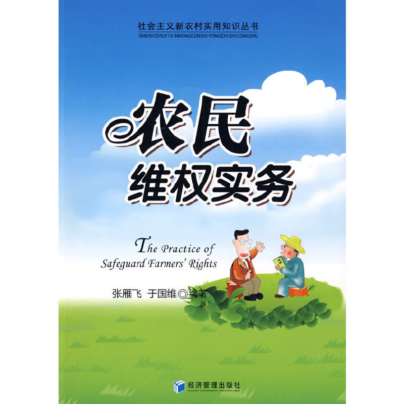 农民维权实务