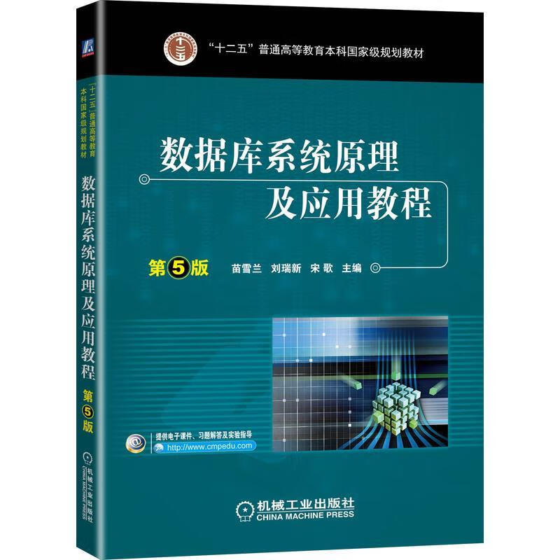 数据库系统原理及应用教程 第5版 苗雪兰,刘瑞新 著 机械工业出版社 9787111646334