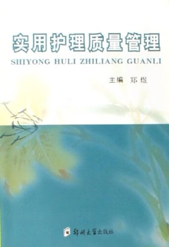 实用护理质量管理