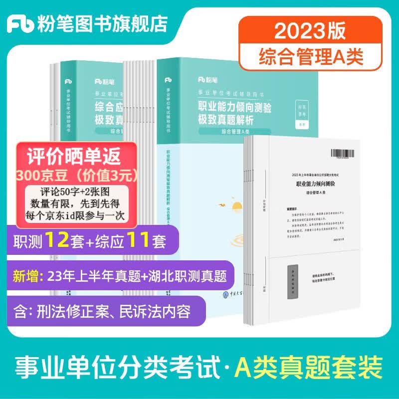 粉笔事业编a类2023职业能力倾向测验和综合应用能力教材真题事业编事业单位考试用书2023安徽云南甘肃湖北广西湖南陕西 职测+综应】真题套装