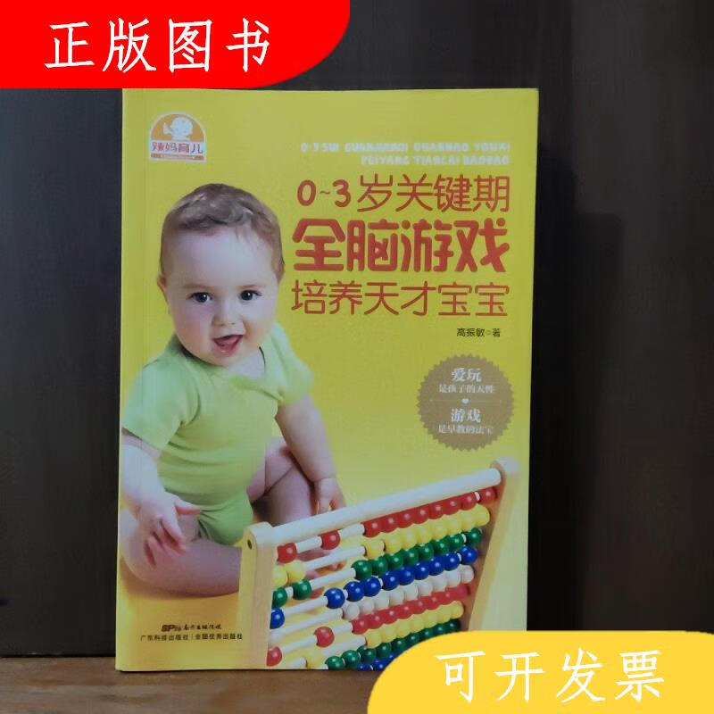 广东科技出版社高振敏0～3岁关键期全脑游戏培养天才宝宝97875359