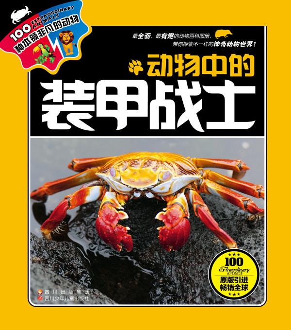 动物中的装甲战士