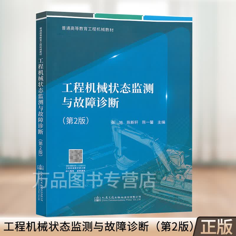 工程机械状态监测与故障诊断（第2版） 张旭 陈新轩 陈一馨 人民交通出版社 978711