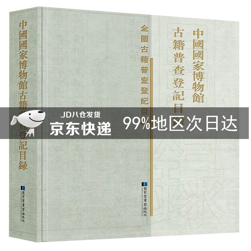 中国国家博物馆古籍普查登记目录