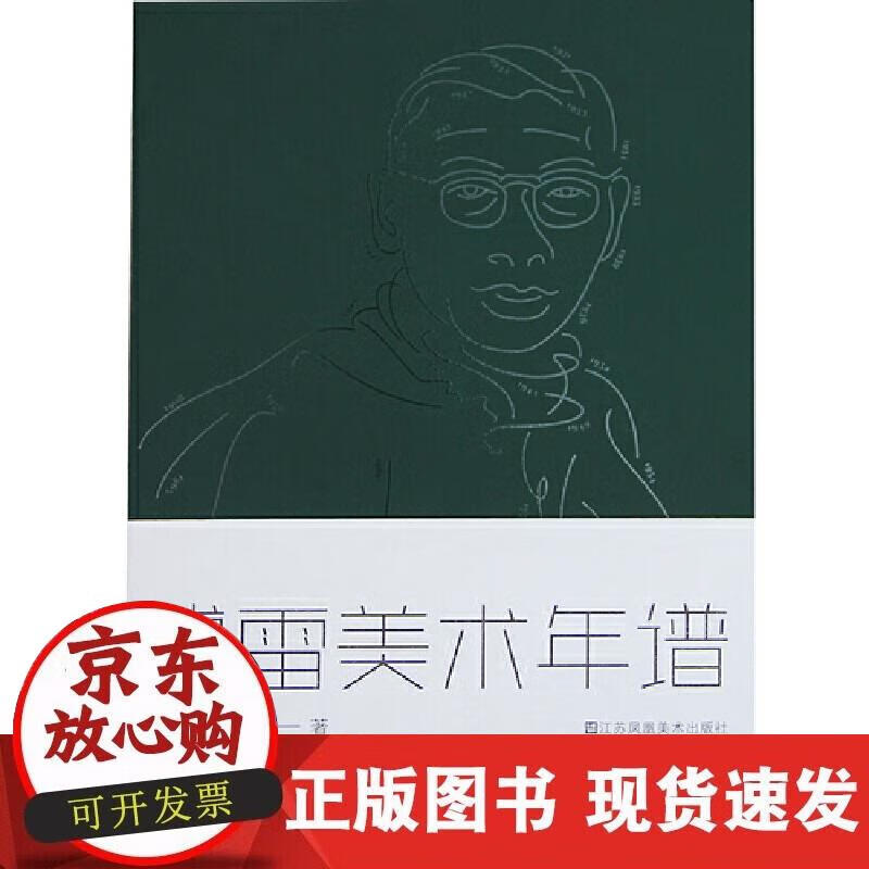 【现货】傅雷美术年谱