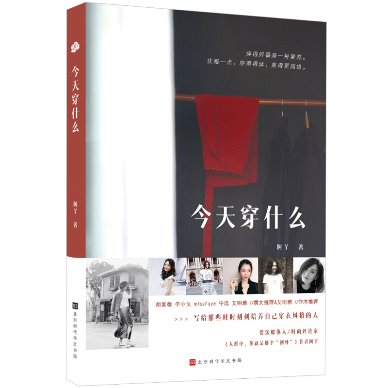 现货 今天穿什么 阿丫著 艾明雅作序 胡紫微 于小戈 missfaye 宁远 苏芩 艾明雅倾情推荐