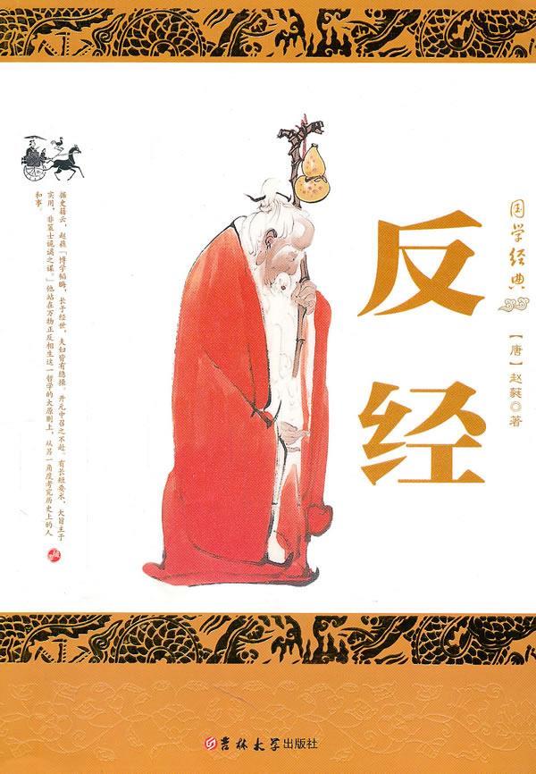 反 经 (唐)赵蕤 著