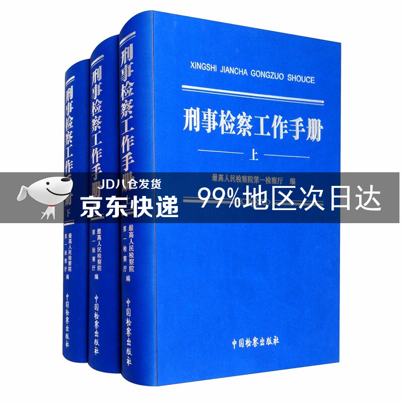 刑事检察工作手册（套装上中下）