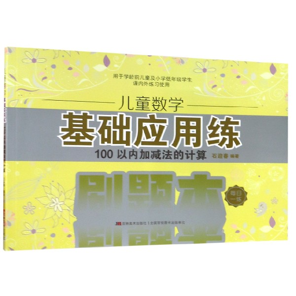 儿童数学基础应用练(100以内加减法的计算)