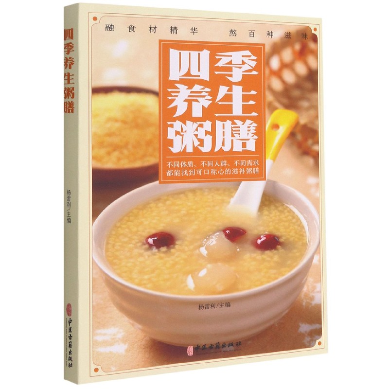 四季养生粥膳