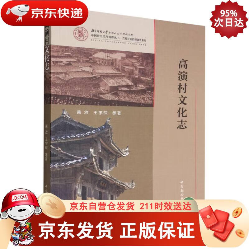 高演村文化志 萧放,王宇琛 9787522705897SN9291