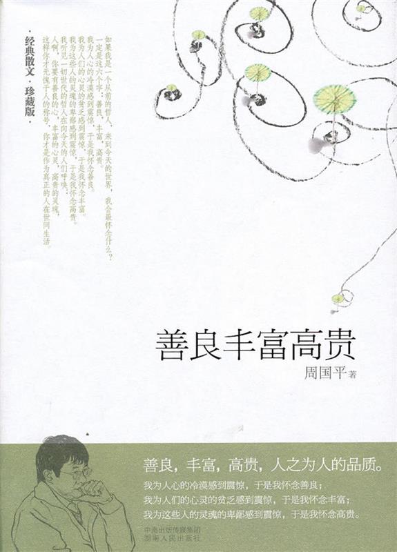 善良丰富高贵