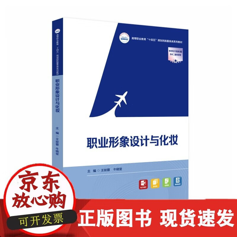 速发 职业形象设计与化妆9787568087438