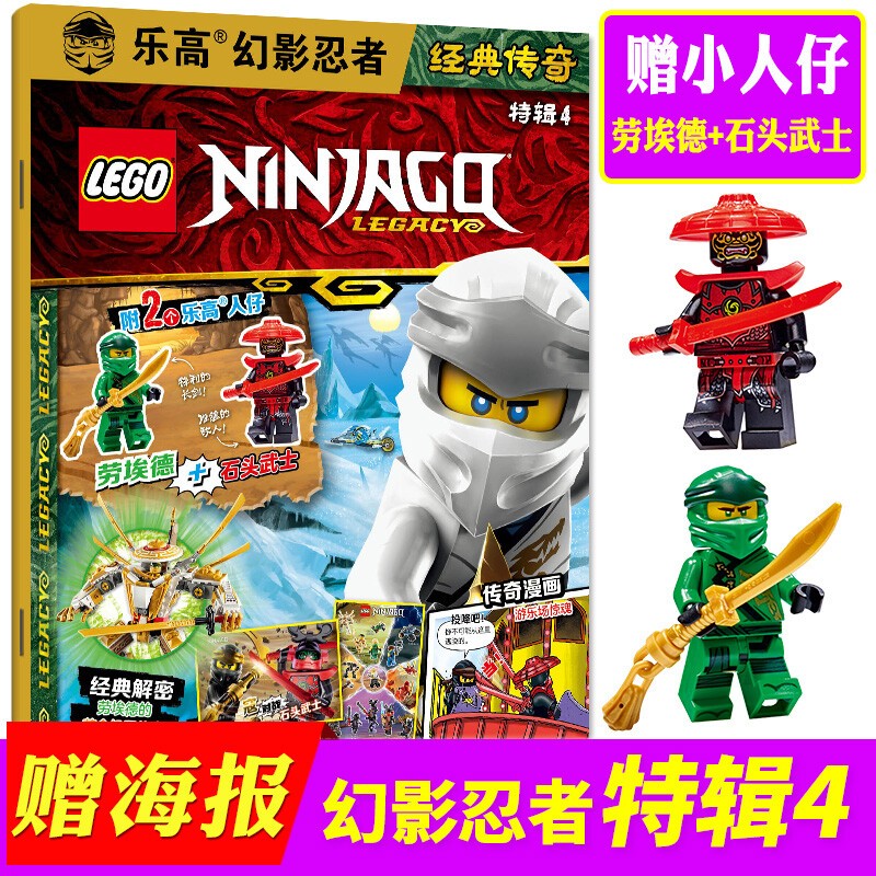 预售 乐高幻影忍者经典传奇特辑 1-11辑 附赠玩具+海报 乐高杂志 2022年lego故 乐高幻影忍者经典传奇特辑4