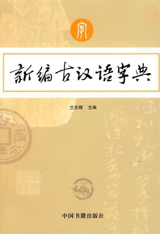 新编古汉语字典 兰东辉 主编【书】