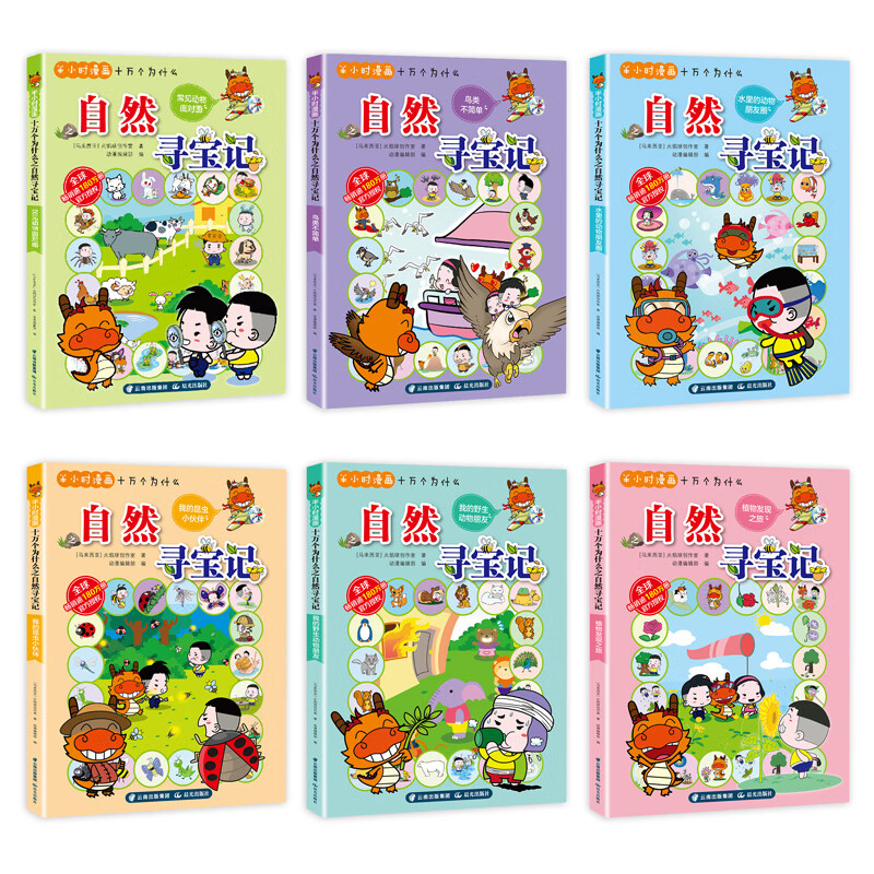 爆笑千问千答 近 全套10册 自然寻宝记漫画（全6册）