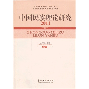 2011-中国民族理论研究