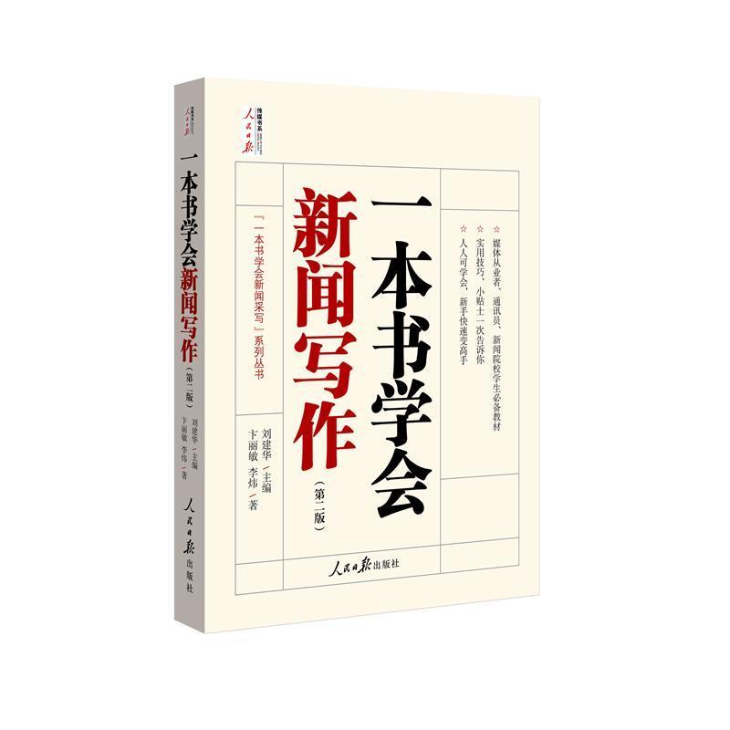 一本书学会新闻写作刘建华人民社9787511570482 社会科学书籍