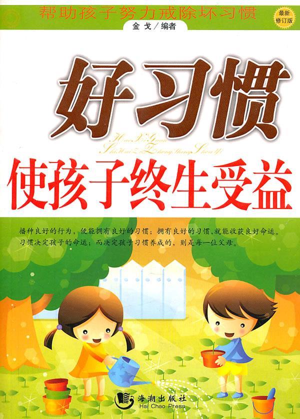 好习惯使孩子终生受益 编著【书】