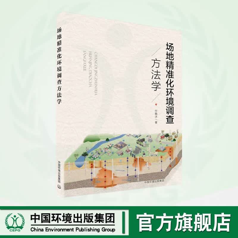 场地精准化环境调查方法学 9787511151490
