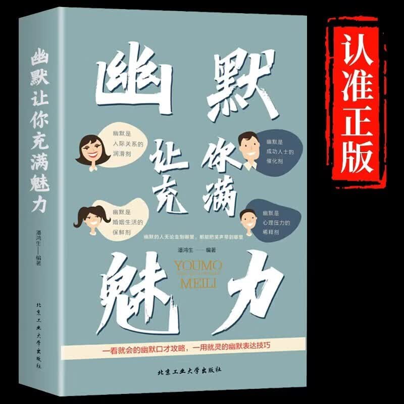 【现货速发】幽默让你充满魅力 一开口就让人喜欢你 别让不会说话害了你 一学就会的幽默口才攻略 提升说话的艺术沟通技巧的书籍 幽默让你充满魅力