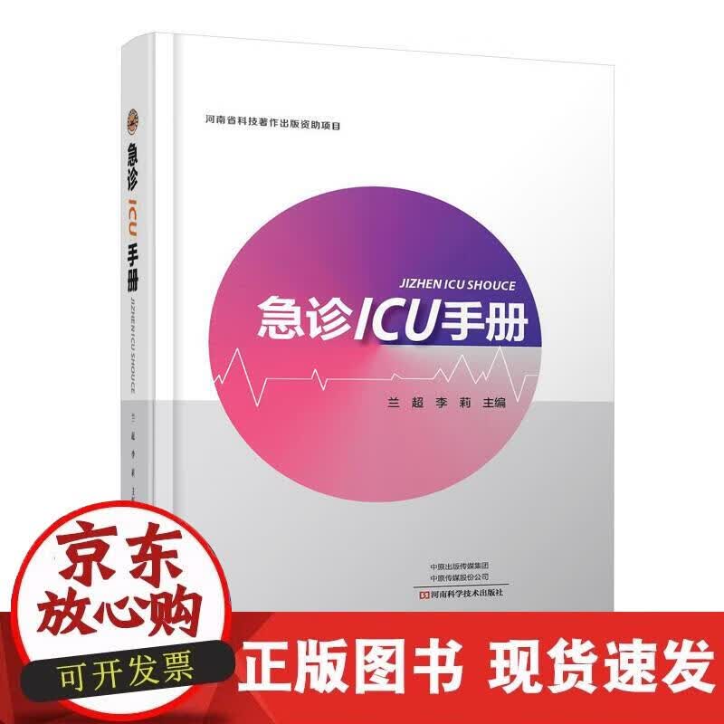 【直发】急诊ICU手册