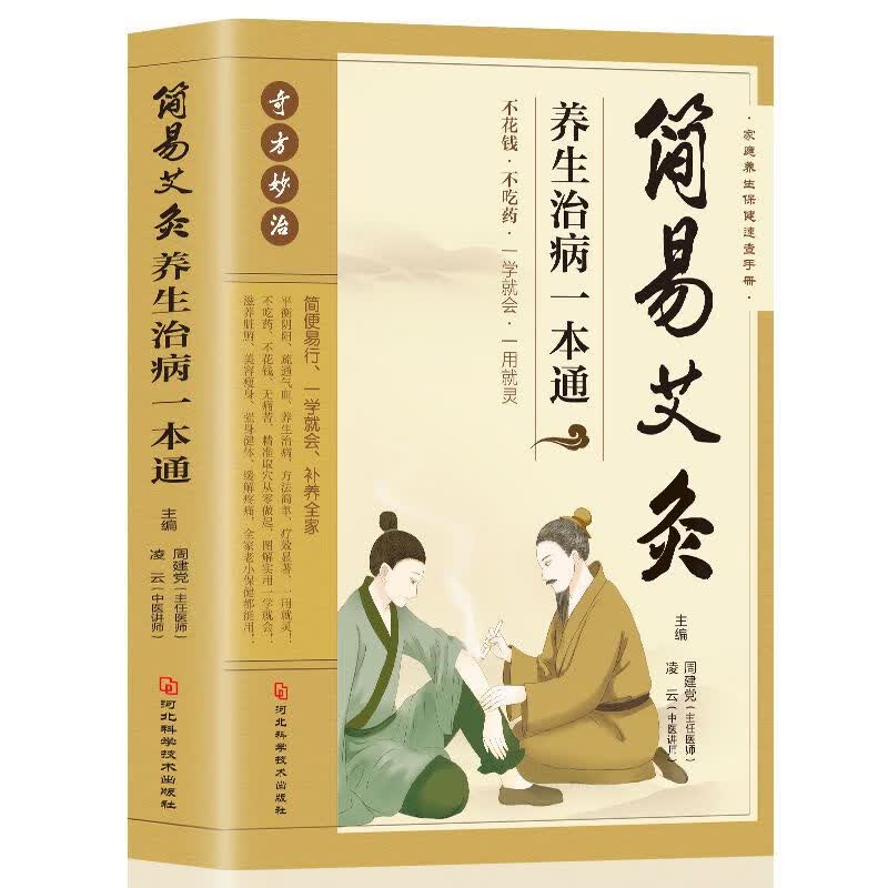 简易艾灸养生治病一本通 艾灸书籍大全艾灸疗法对症艾灸祛百病中医艾灸养生书家用艾灸穴位零基础学艾灸入门 艾灸穴位疗法大全 一学就会的艾灸养生保健书
