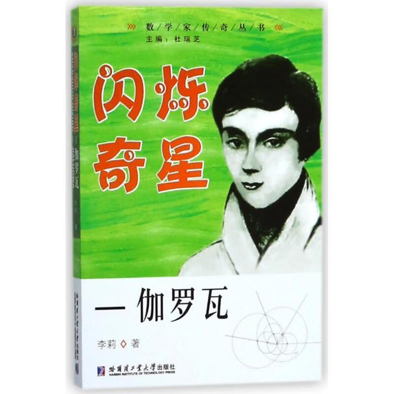 【S】 (2019年）闪烁奇星—伽罗瓦 9787560367590