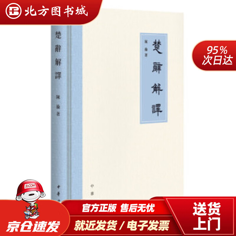 【现货】楚辞解译陈抡著 北方图书城