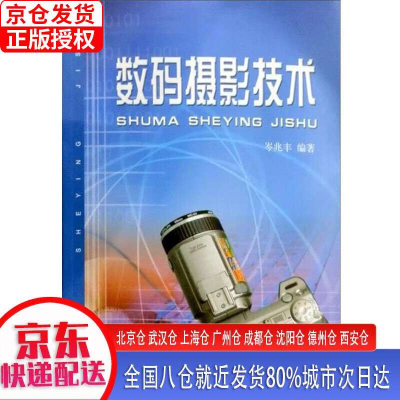 【现货】数码摄影技术